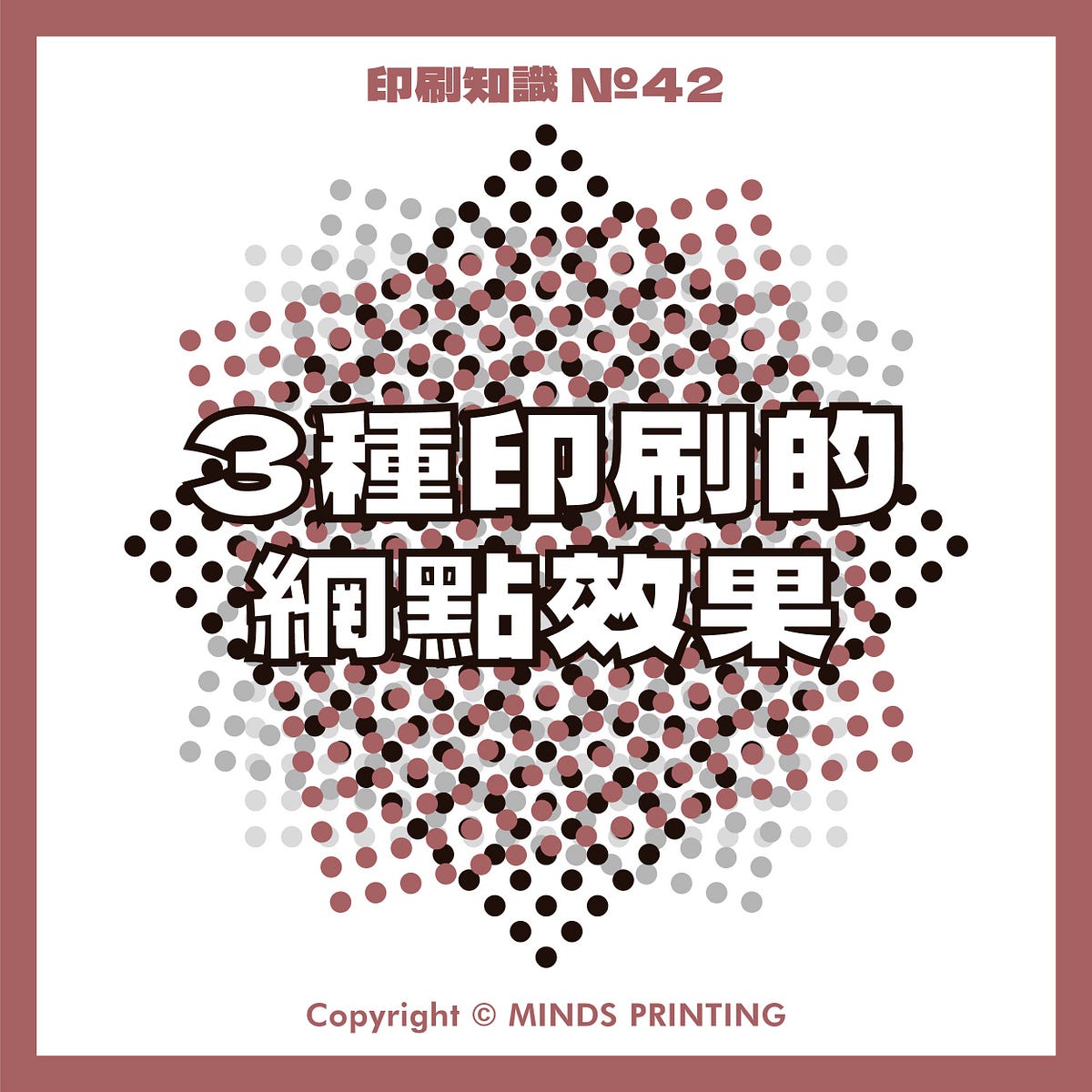 ㊞ 印刷知識第42話｜「3種印刷的網點效果」 - 麥思印刷整合 - MINDS Printing - Medium