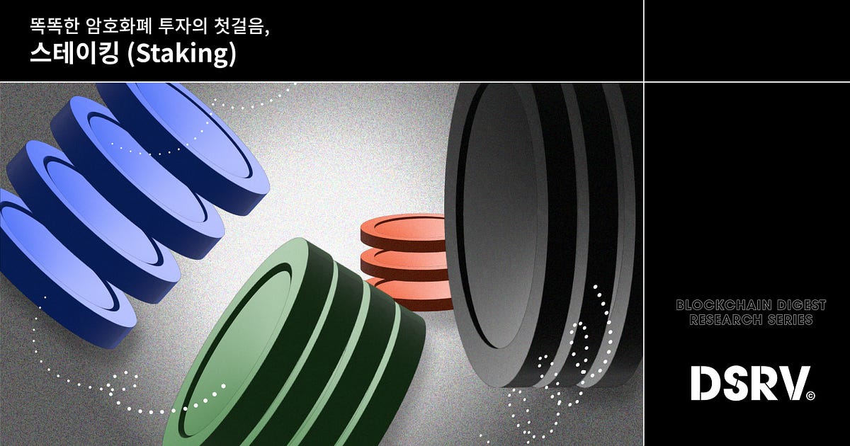 똑똑한 암호화폐 투자의 첫걸음, 스테이킹(Staking). 암호화폐 투자에 관심을 가져보신 분이라면 한 번쯤은… | by Owen Hwang | DSRV | DSRV ...
