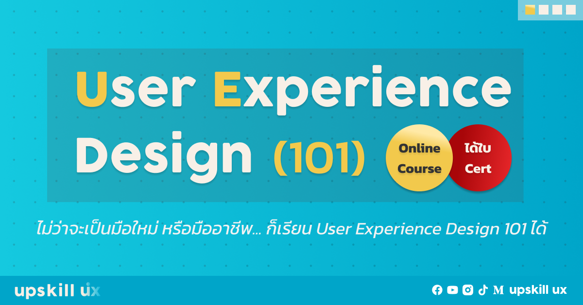 การออกแบบประสบการณ์ผู้ใช้ 101 (User Experience Design 101) - UPSKILL UX ...