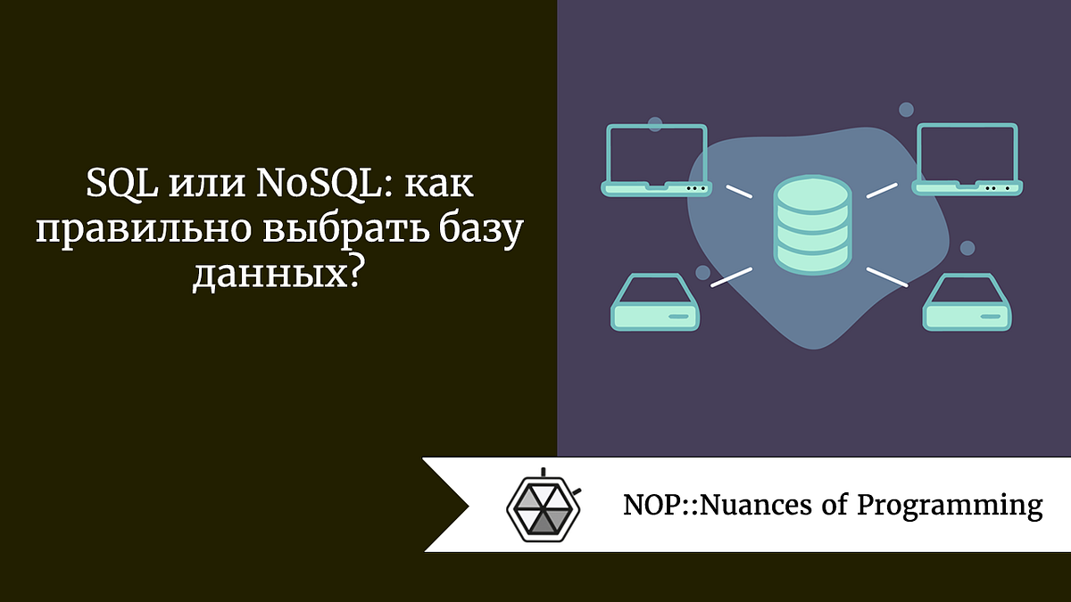SQL или NoSQL: как правильно выбрать базу данных? | by Maria Hladka | NOP::Nuances of ...