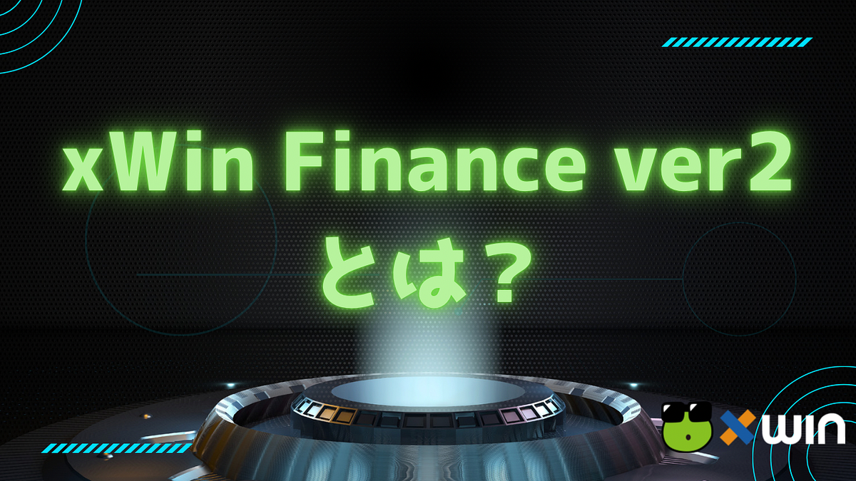 xWIN Finance Ver2とは？ - xWIN.Finance - Medium