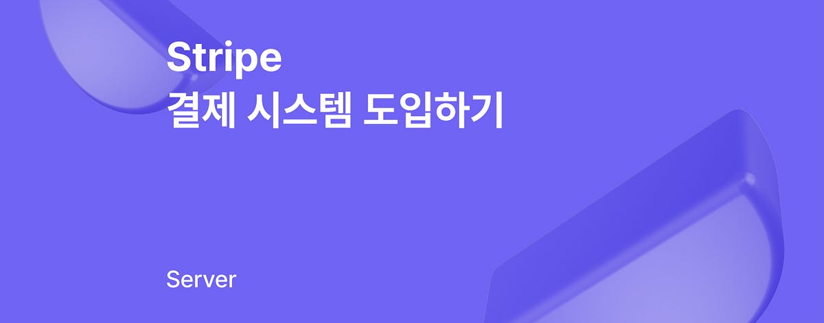 Stripe 결제 시스템 도입하기 원티드랩 기술 블로그
