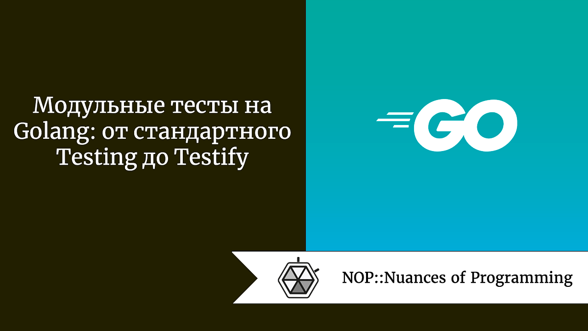 Модульные тесты на Golang: от стандартного Testing до Testify | by ...