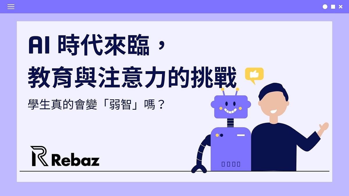 AI 時代來臨，教育與注意力的挑戰：學生真的會變「弱智」嗎？ - Jasper Chang - Medium