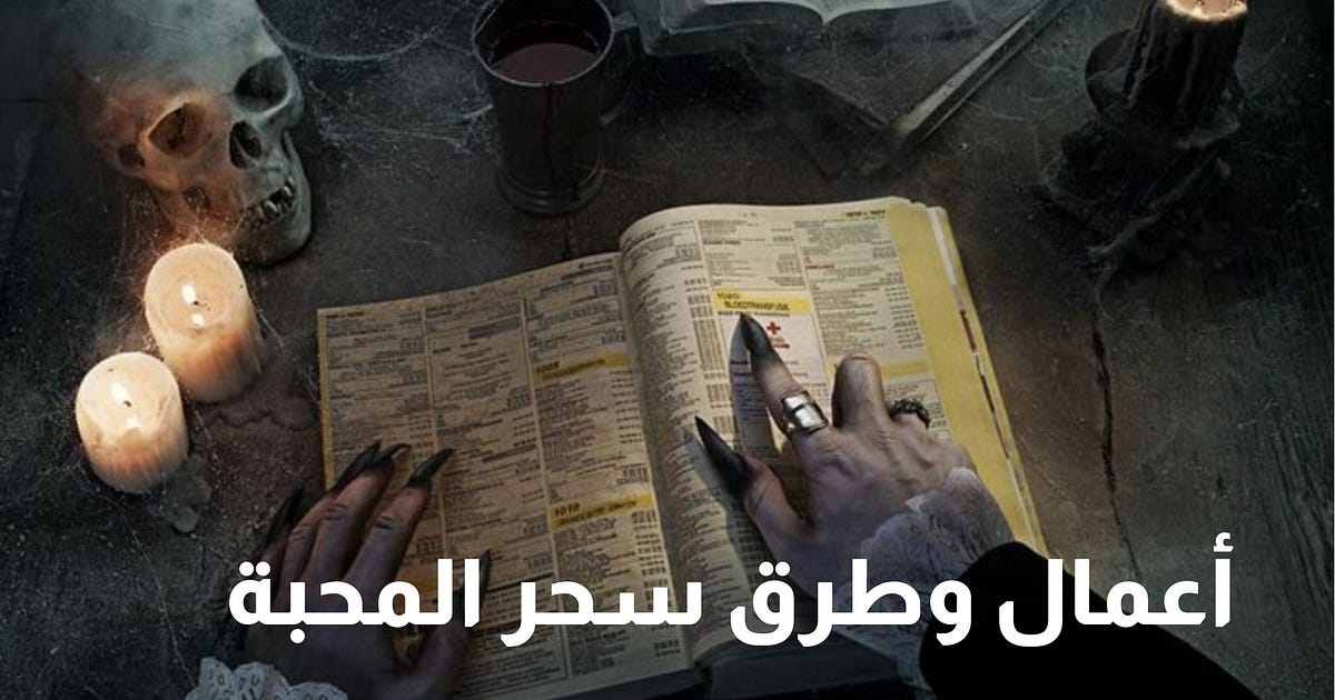 أعمال وطرق سحر المحبة من أقوى 5 طرق روحانية مضمونة By الشيخ الروحاني شداد الحارثي Medium