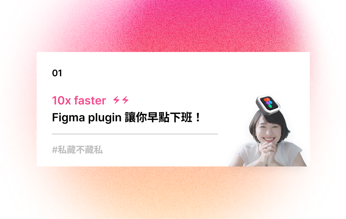 10x faster ｜ Figma plugin 讓你早點下班！ | by Yoko Kuo | Medium