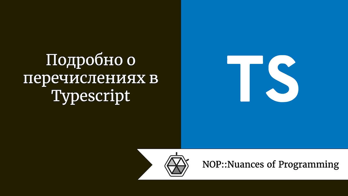 Подробно о перечислениях в Typescript | by Jenny V | NOP::Nuances of Programming | Medium