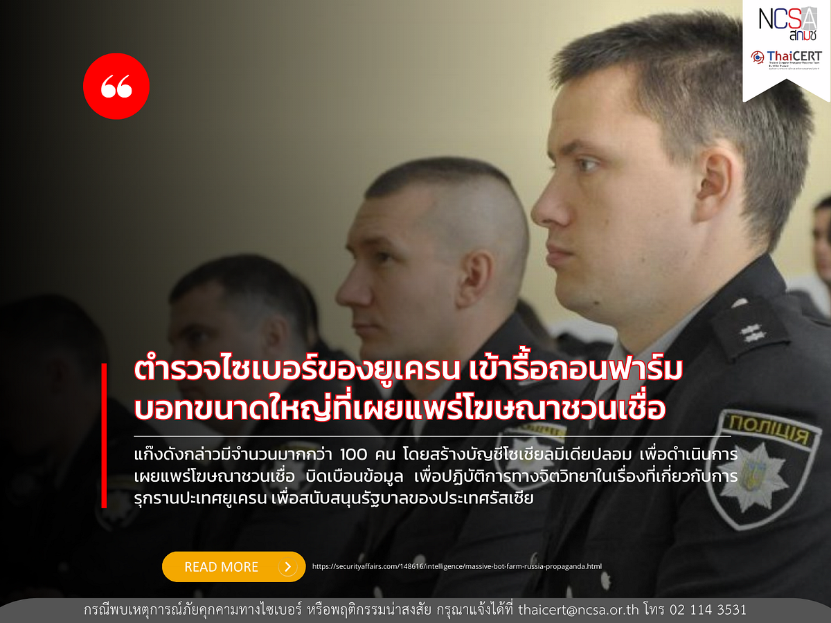 ตำรวจไซเบอร์ของยูเครน เข้ารื้อถอนฟาร์มบอทขนาดใหญ่ที่เผยแพร่โฆษณาชวน ...