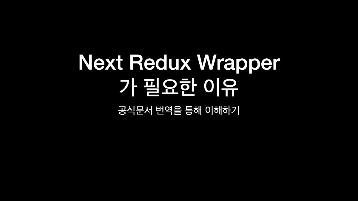 next-redux-wrapper가 필요한 이유 - 심재철 - Medium