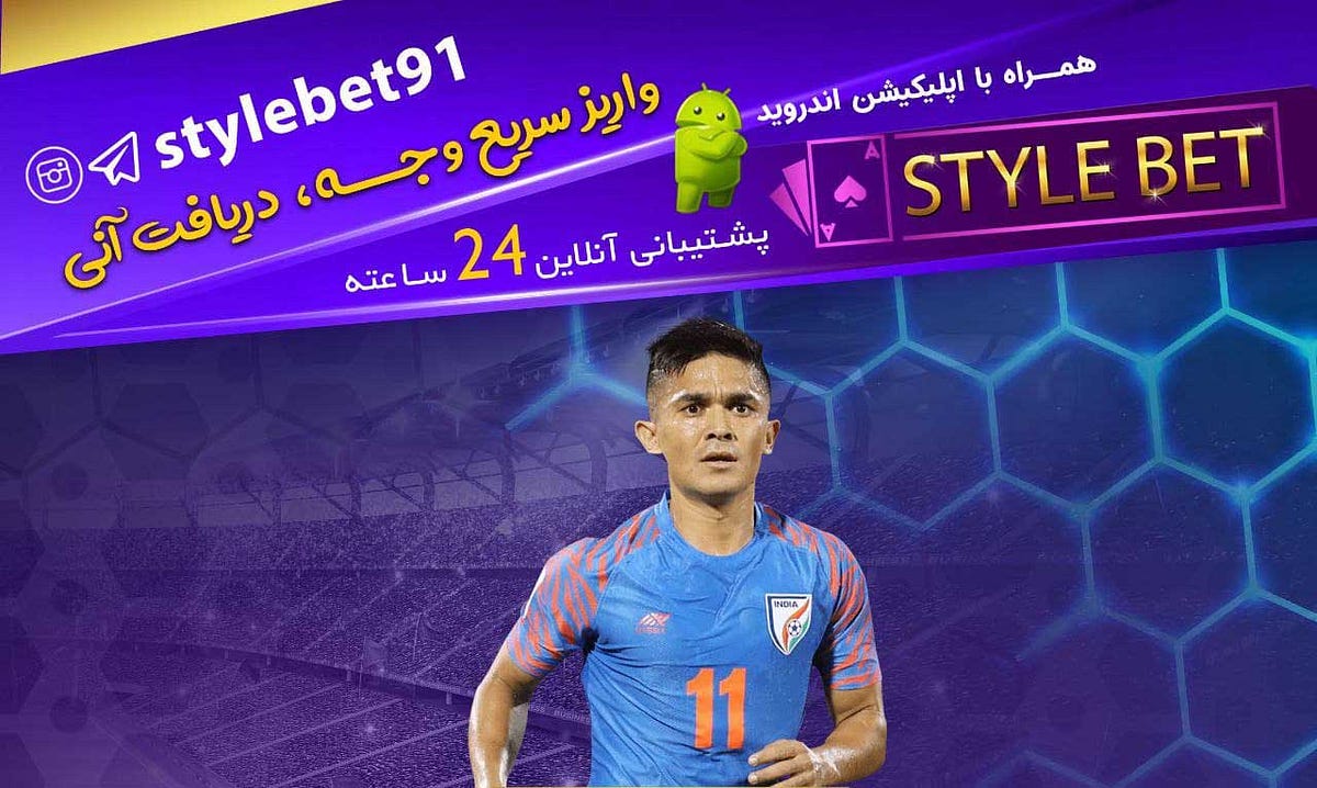 بررسی نحوه فعالیت Style bet. Style Bet یکی از سایتهای قمار در شعبه ...