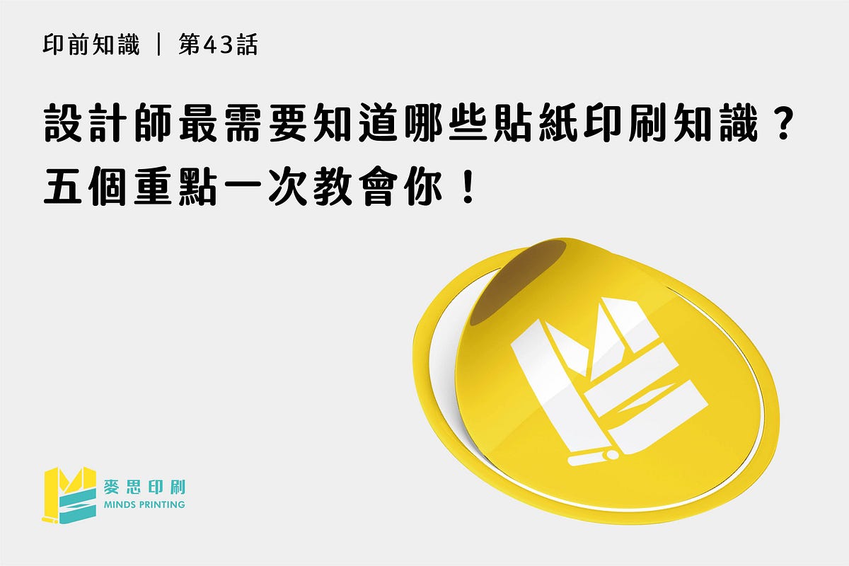 📝 印前知識 | 第四十三話 設計師最需要知道哪些貼紙印刷知識？五個重點一次教會你！ - 麥思印刷整合 - MINDS Printing - Medium