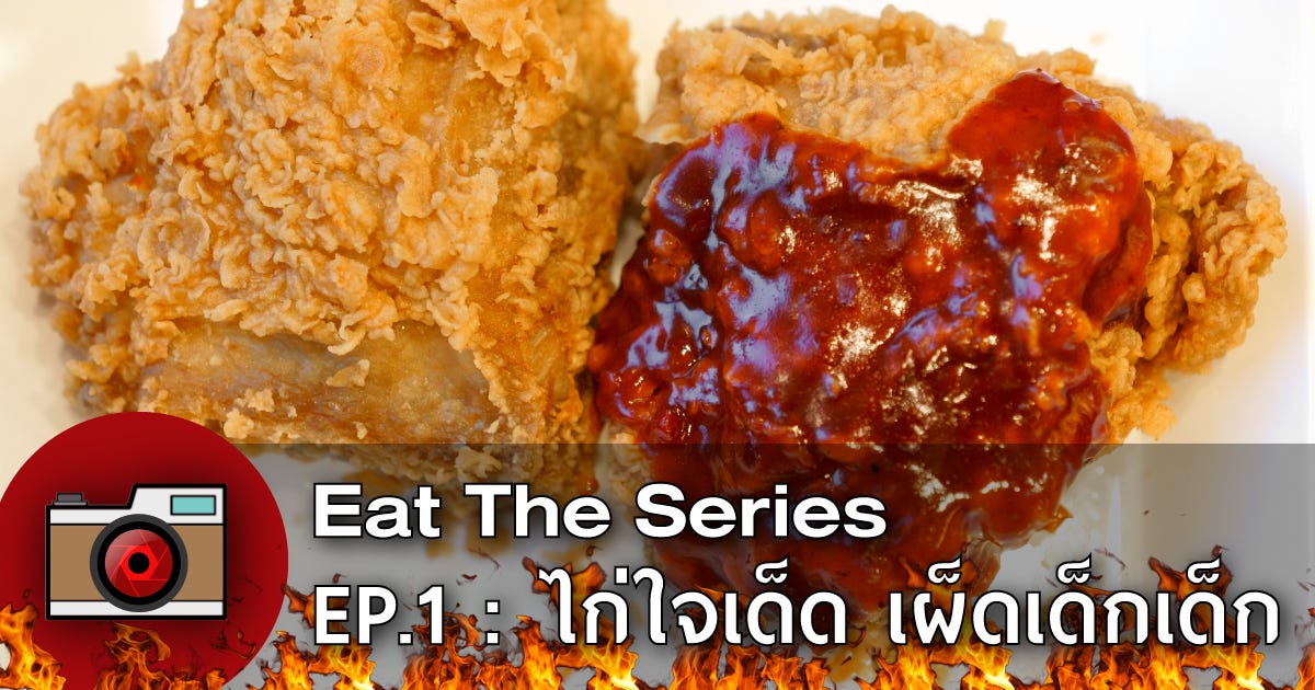 Eat The Series : EP.1 — ไก่ใจเด็ด เผ็ดเด็กเด็ก | by PixsGuide | Medium