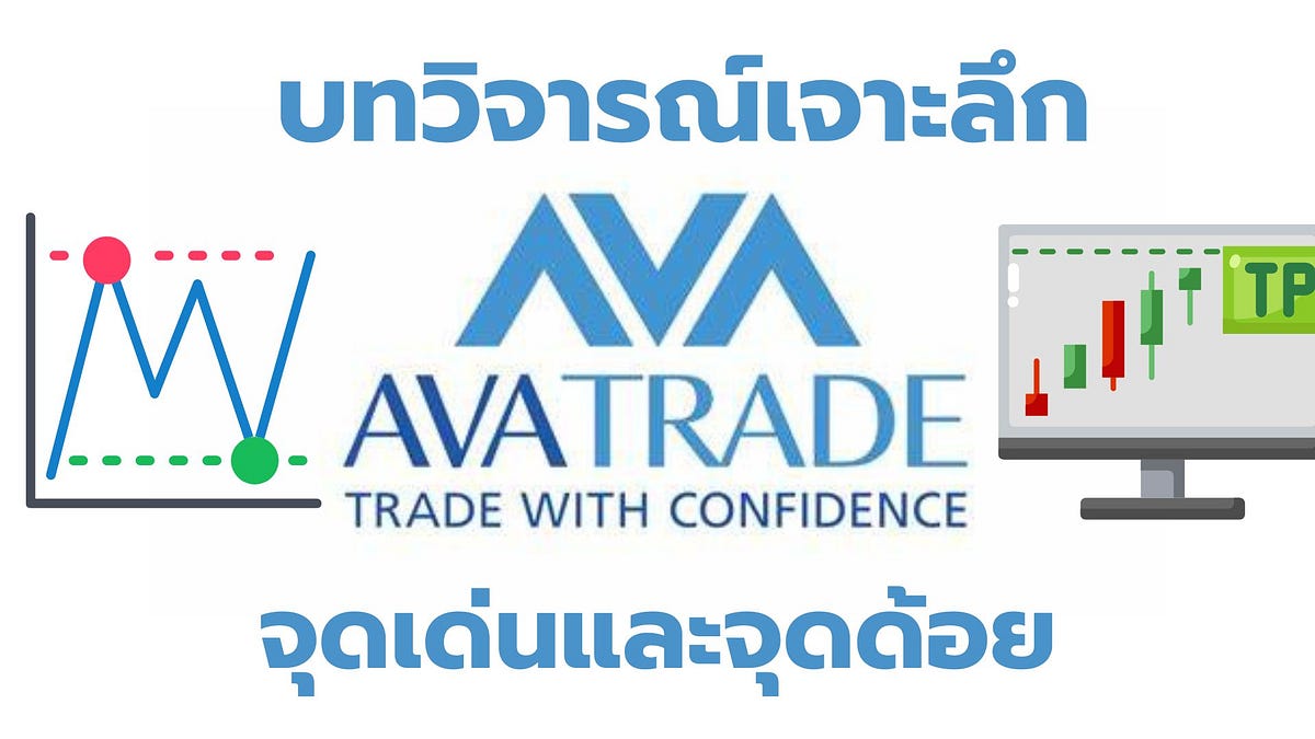 บทวิจารณ์เจาลึก Avatrade จุดเด่นและจุดด้อย - Sethiyrnetrniym - Medium