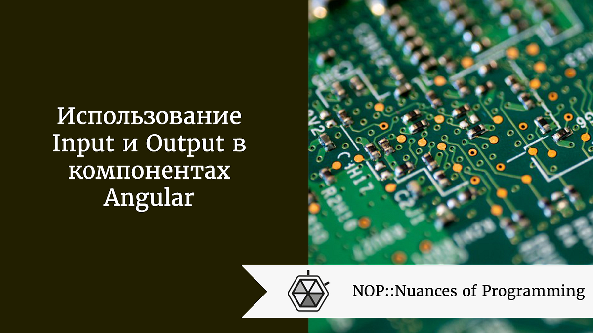 Input и Output в компонентах Angular | by Дмитрий ПереводIT | NOP::Nuances of Programming | Medium
