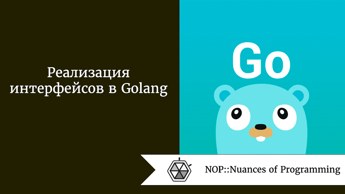 Реализация интерфейсов в Golang. Интерфейсы — это инструмент для… | by Дмитрий ПереводIT | NOP ...