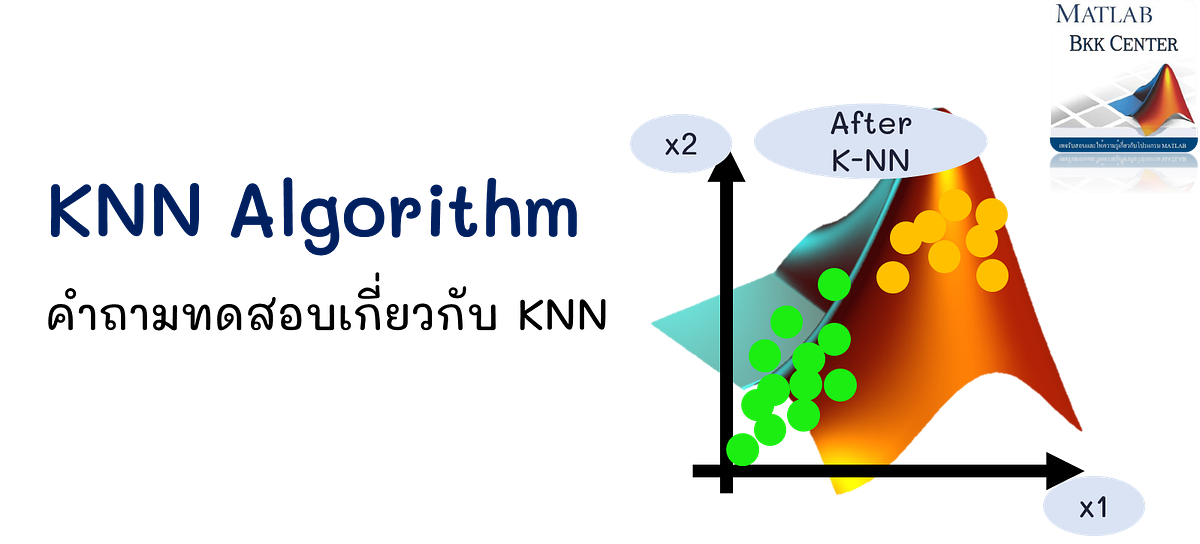 KNN Algorithm คำถามทดสอบเกี่ยวกับ KNN | by MATLAB BKK | Medium