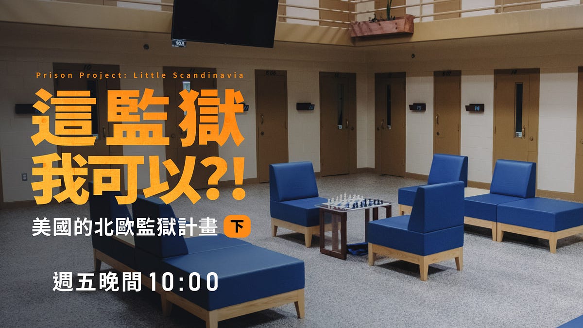 EP92:《這監獄，我可以?! 美國的北歐監獄計畫/下》Prison Project: Little Scandinavia - 公視主題之夜 ...