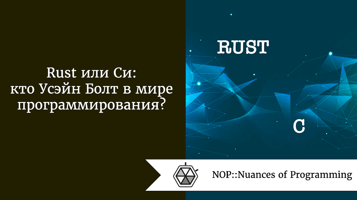 Rust или Си: кто Усэйн Болт в мире программирования? | by Андрей Шагин | NOP::Nuances of ...