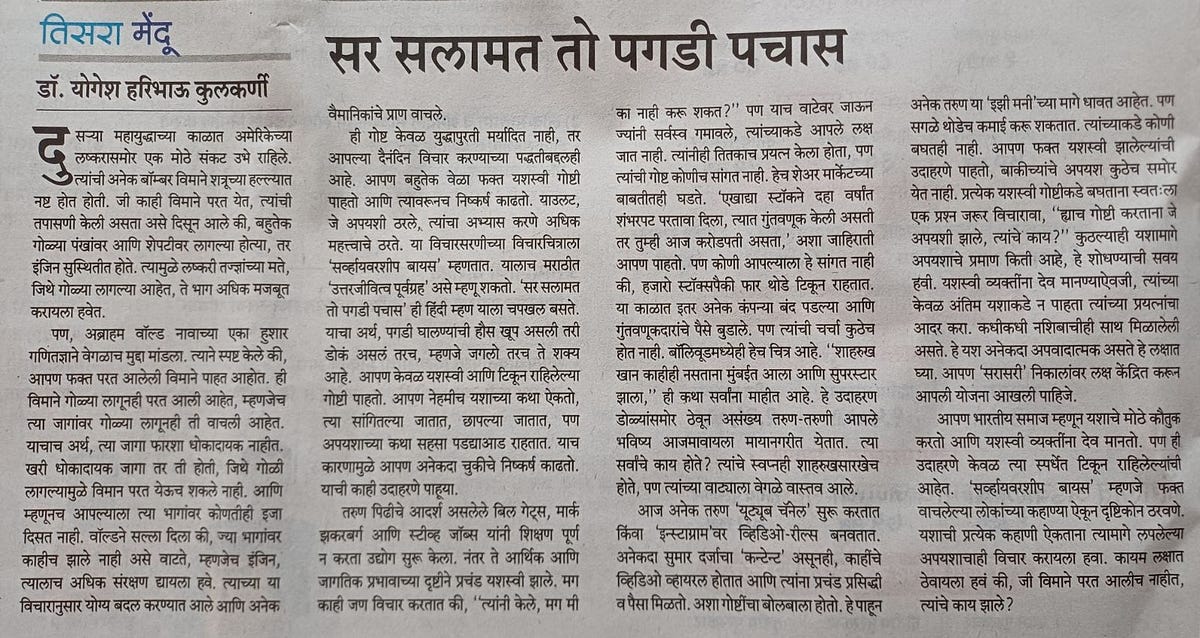 Survivorship Bias. Original draft of an article in Marathi… | by Yogesh Haribhau Kulkarni (PhD ...