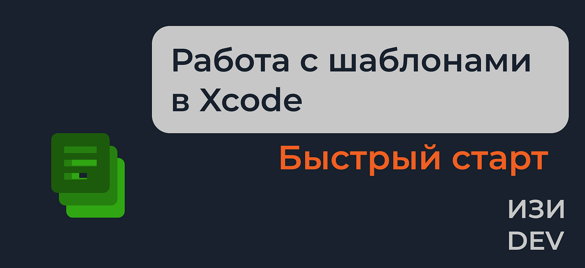 Как работать с шаблонами в Xcode. Разберемся, как ускорить написание… | by EZE DEV | Medium