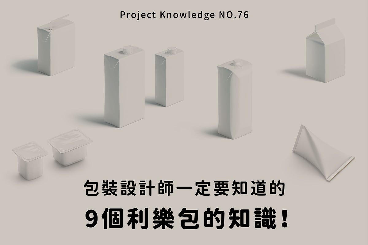 「包裝設計師一定要知道的9個利樂包的知識！」 - 麥思印刷整合 - MINDS Printing - Medium