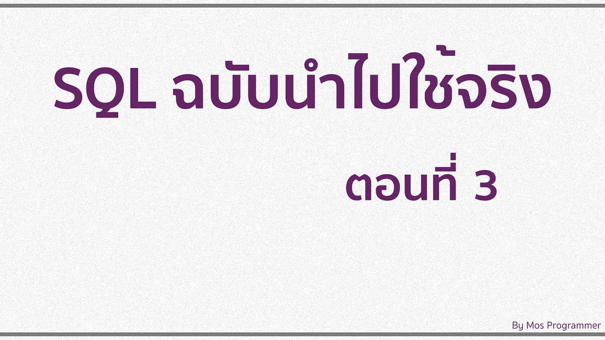 SQL ฉบับนำไปใช้จริง ตอนที่ 3. หลังจากที่เราได้ทำ ER Diagram และ… | by Mos Programmer | Medium