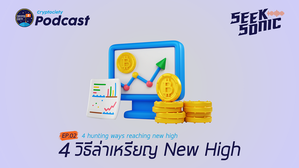 newnew4 วิธีล่าเหรียญ New high - AUTO REBALANCE - Medium
