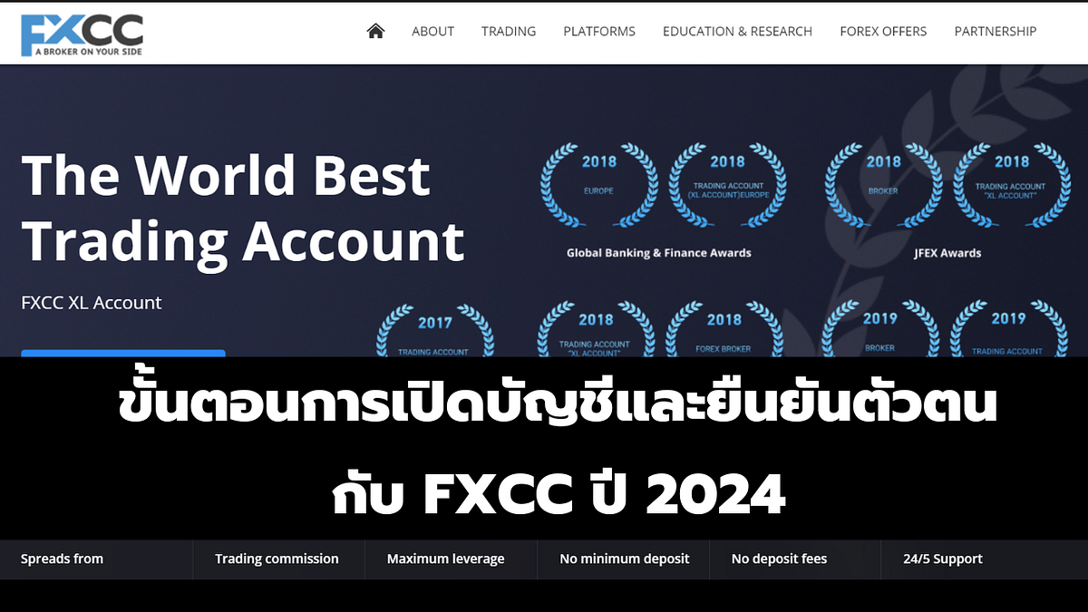 ขั้นตอนการเปิดบัญชีและยืนยันตัวตนกับ FXCC ปี 2024 - Pakornkiat P - Medium