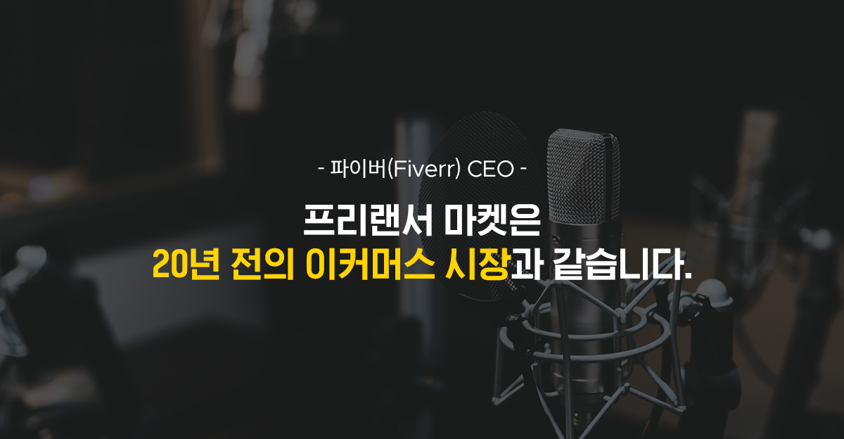 프리랜서 시대 (1) — 주목하라! 변화는 시작되었다. 프리랜서 마켓의 잠재가능성은 어느정도일까요? | by 크몽 kmong | kmong