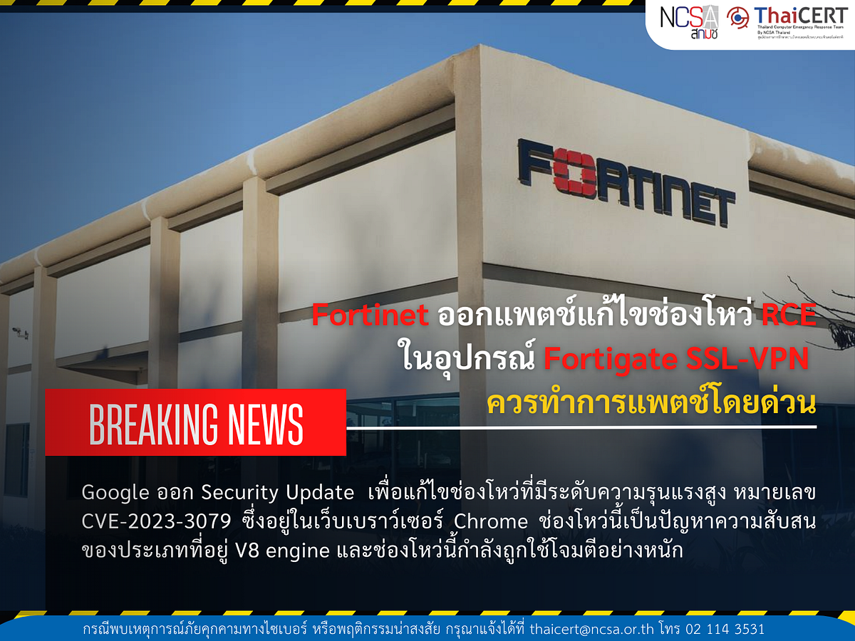 Fortinet ออกแพตช์แก้ไขช่องโหว่ RCE ในอุปกรณ์ Fortigate SSL-VPN ซึ่งควรทำการแพตช์โดยด่วน ...