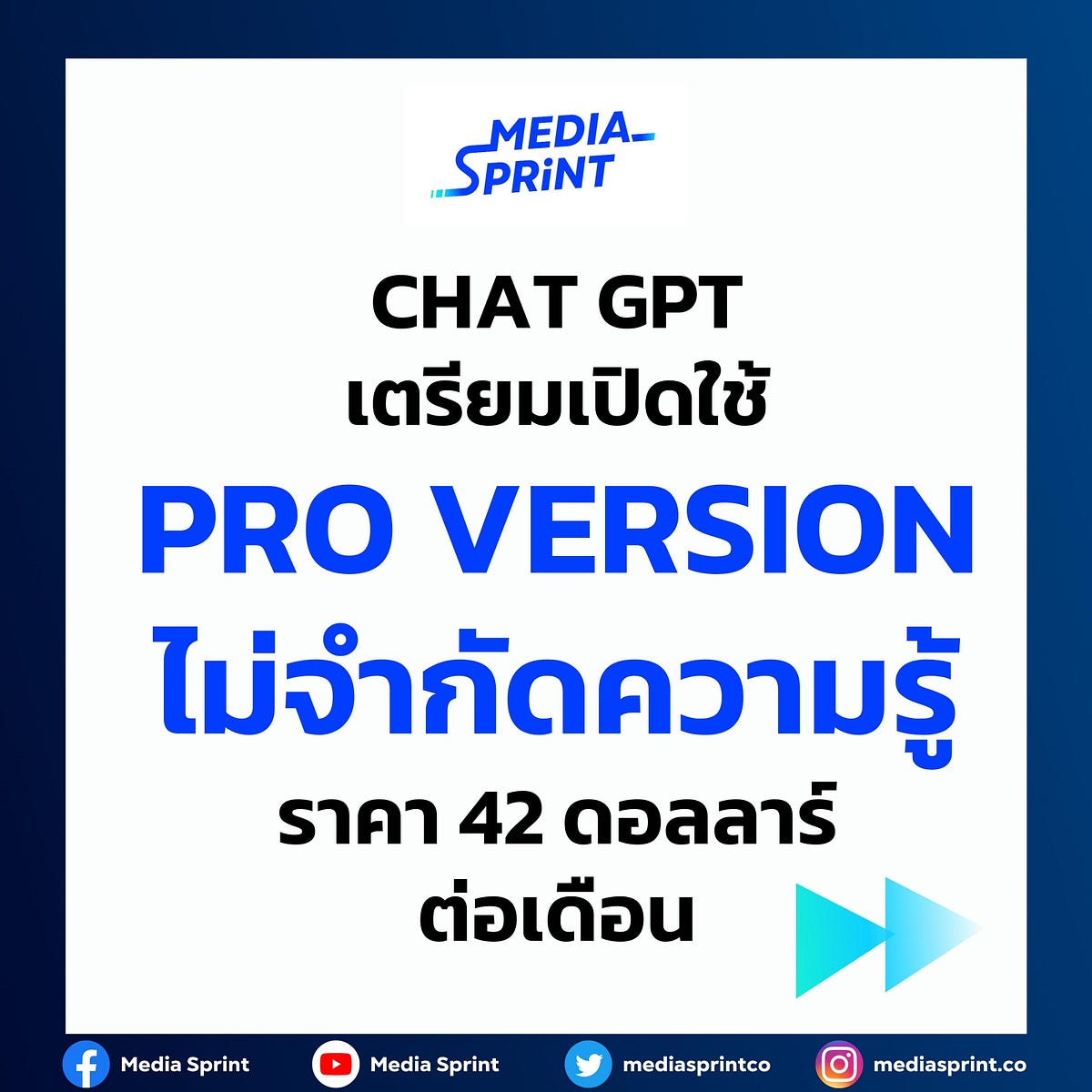 ChatGPT เตรียมเปิดใช้ Pro Version ไม่จำกัดความรู้ ราคา 42 ดอลลาร์ ต่อเดือน - Media Sprint - Medium