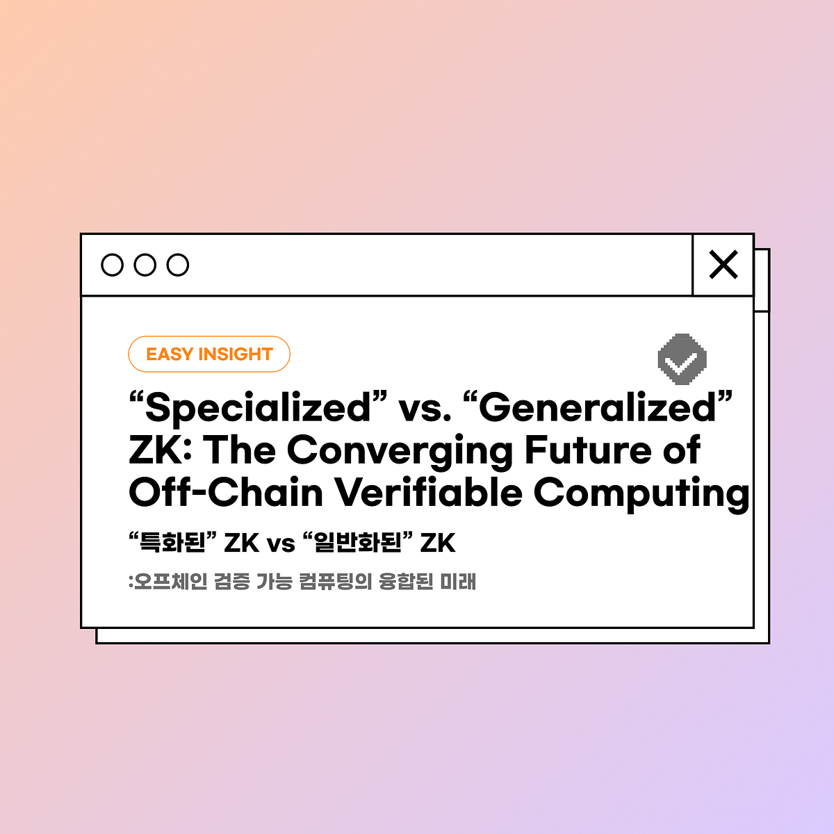 “특화된” ZK vs “일반화된” ZK: 오프체인 검증 가능 컴퓨팅의 융합된 미래 | by CoinEasy | Aug, 2024 ...