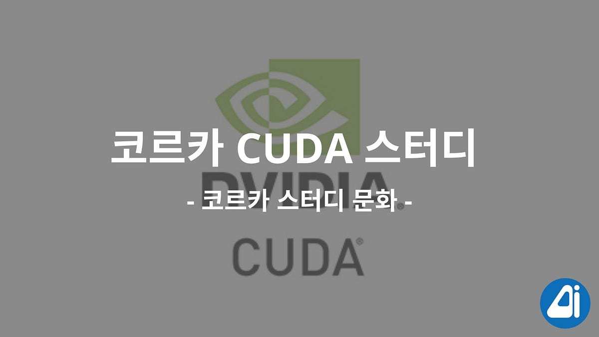 우리가 쿠다(CUDA) 스터디를 하는 이유. 코르카의 스터디 문화 | by Corca | Corca | Medium