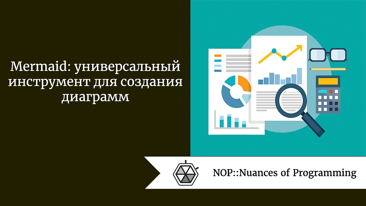 Mermaid: универсальный инструмент для создания диаграмм | by Jenny V | NOP::Nuances of ...