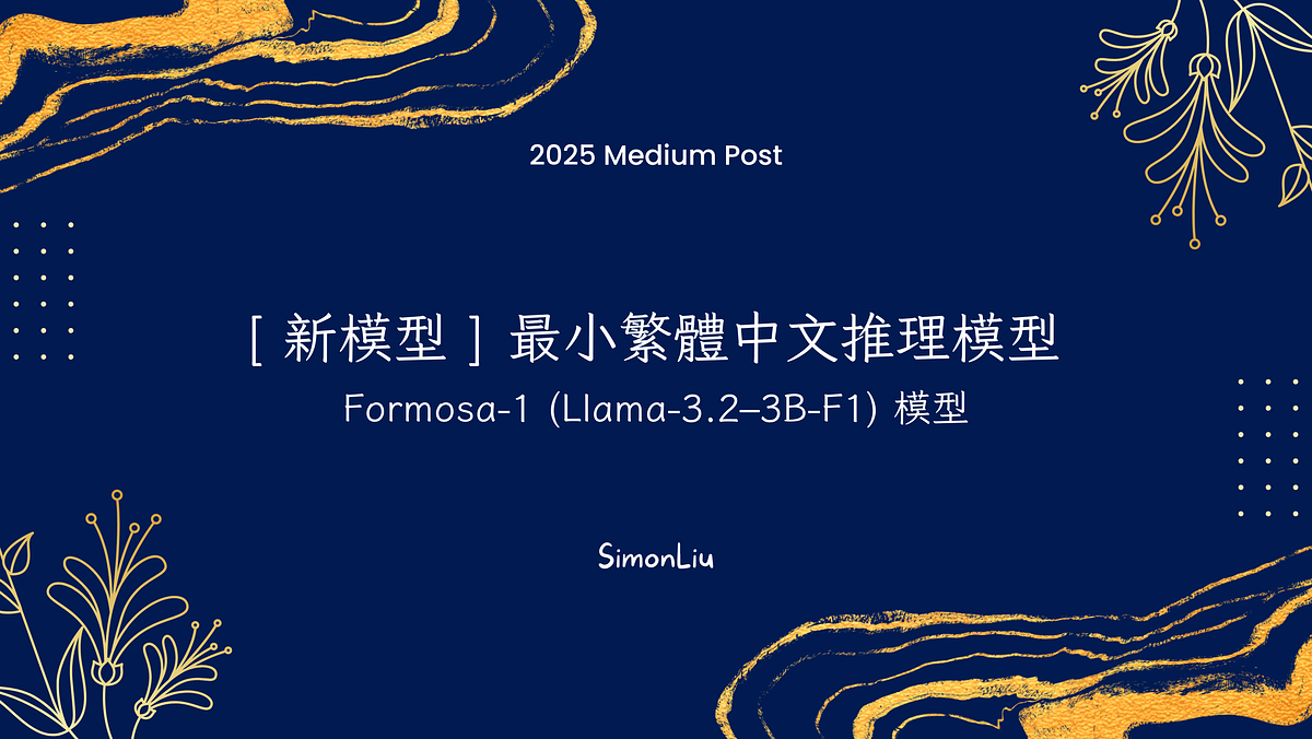 [ 新模型 ] 最小繁體中文推理模型 — Formosa-1 (Llama-3.2–3B-F1)模型 | by Simon Liu | Medium
