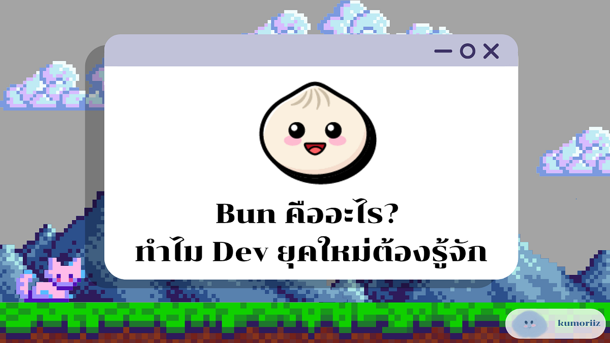 Bun คืออะไร? ทำไม Dev ยุคใหม่ต้องรู้จัก | by kumoriiz | Medium