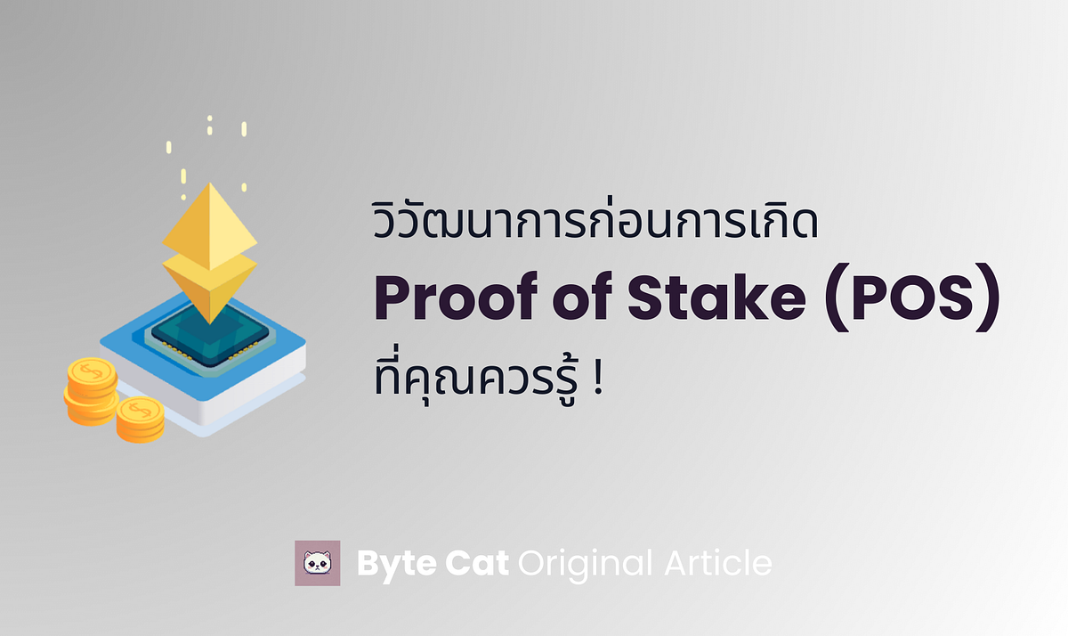 วิวัฒนาการก่อนการเกิด Proof of Stake (PoS) ที่คุณควรรู้ ! | by Bowrayy | Byte Cat | Feb, 2025 ...