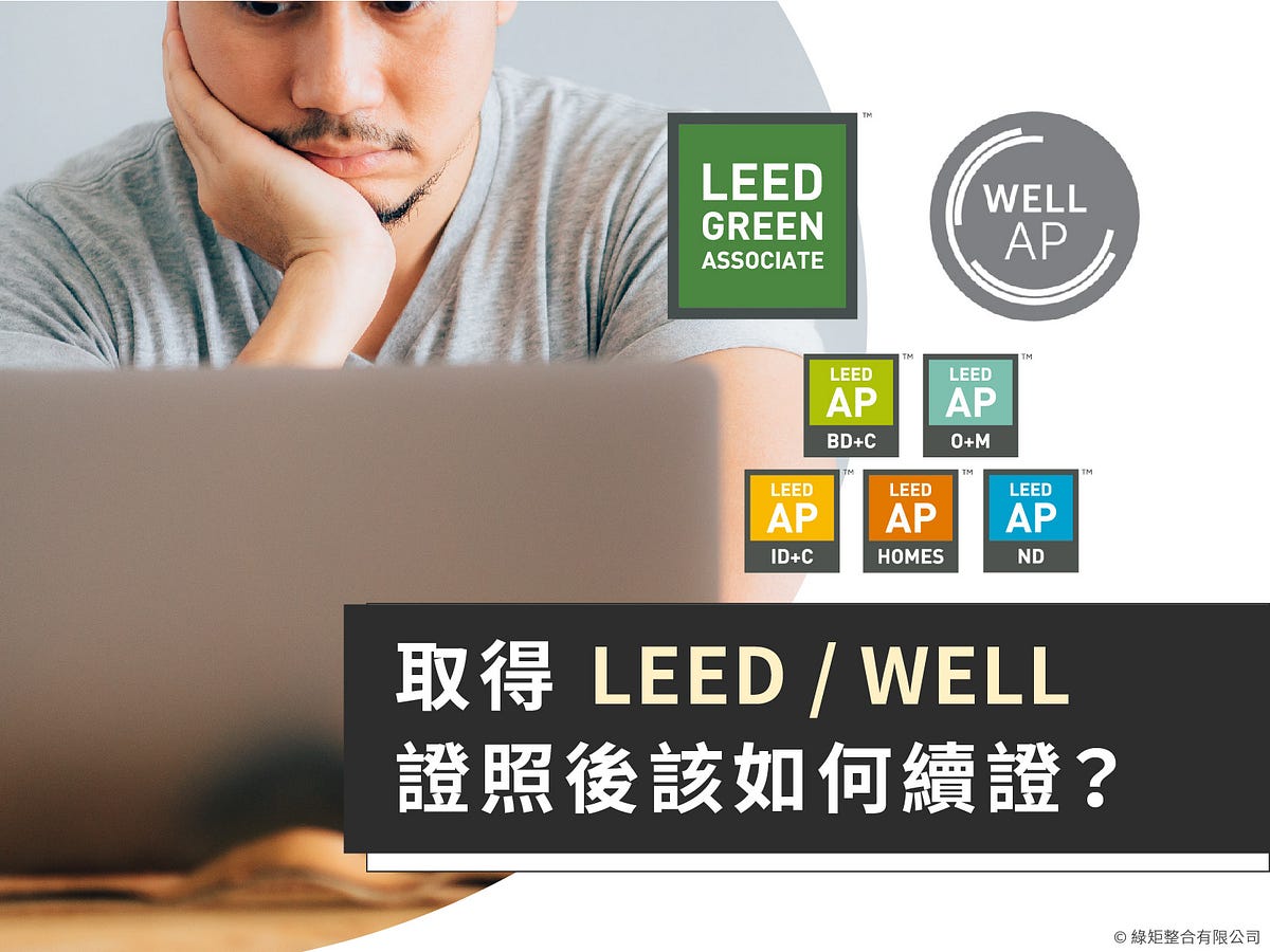 取得 LEED／WELL 證照後該如何續證？. 因應永續發展趨勢，國際認證如 LEED、WELL、Fitwel 等成為企業推動… | by 綠矩整合 Green Matrix ...