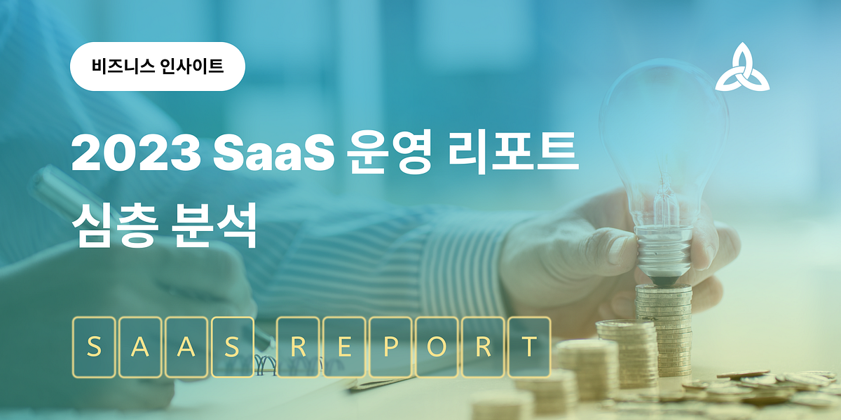 2023 SaaS 운영 리포트 심층 분석. 이제는 메가 트렌드가 된 SaaS! 우리에게 직면한 과제는 무엇이며… | by 김채욱 | MZC BizSol Blogs | Medium