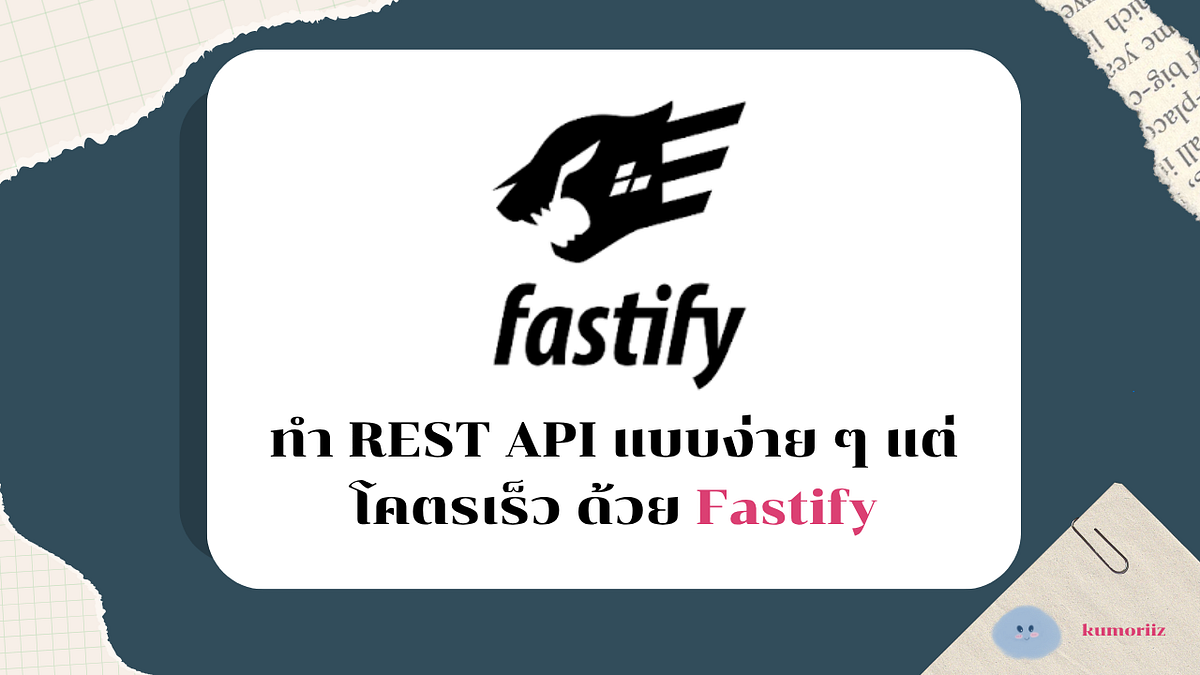 ทำ REST API แบบง่าย ๆ แต่โคตรเร็ว ด้วย Fastify | by kumoriiz | Medium