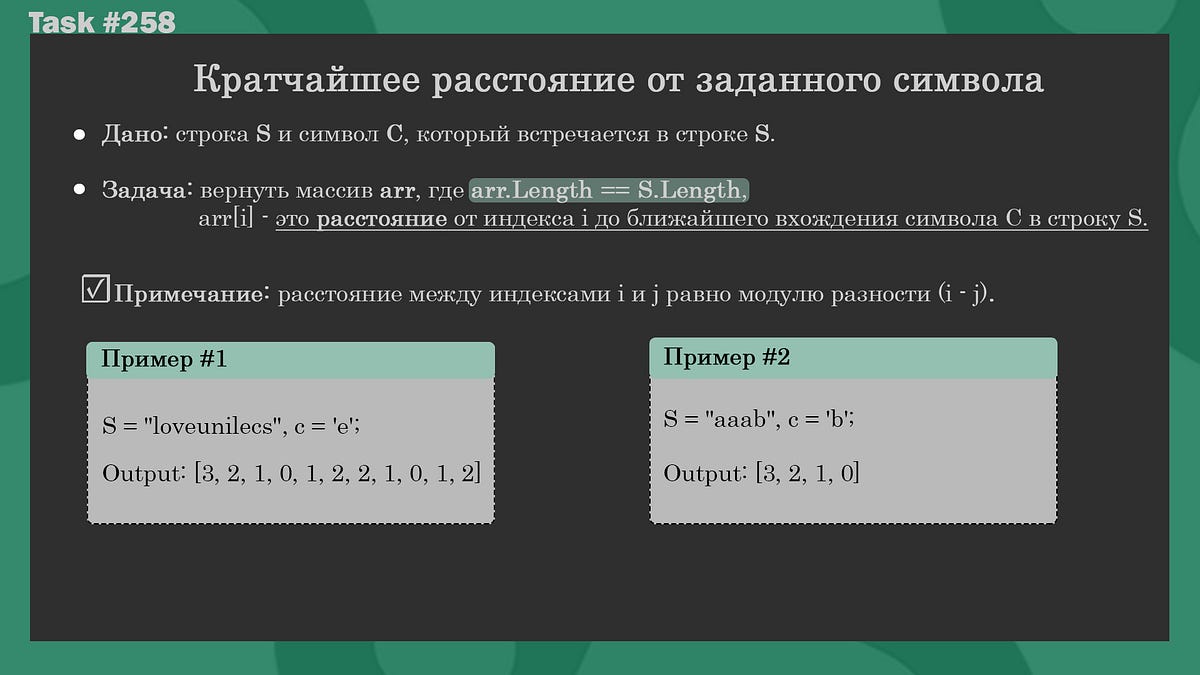 UniLecs #Task. Get Shortest Distance to Character | by Albert Davletov ...