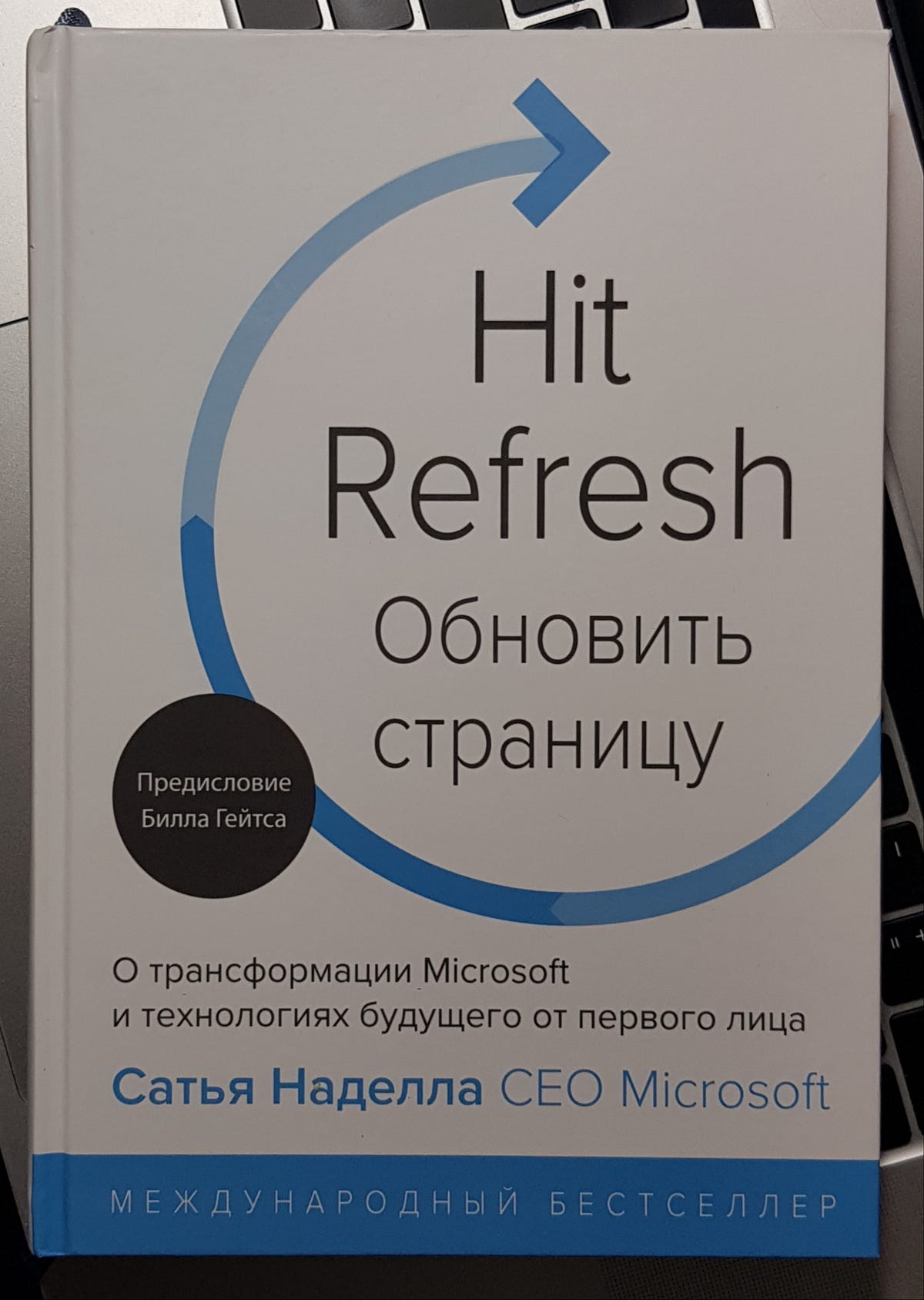 Обзор книги “Hit Refresh” Сатьи Наделлы о трансформации Microsoft | by ...