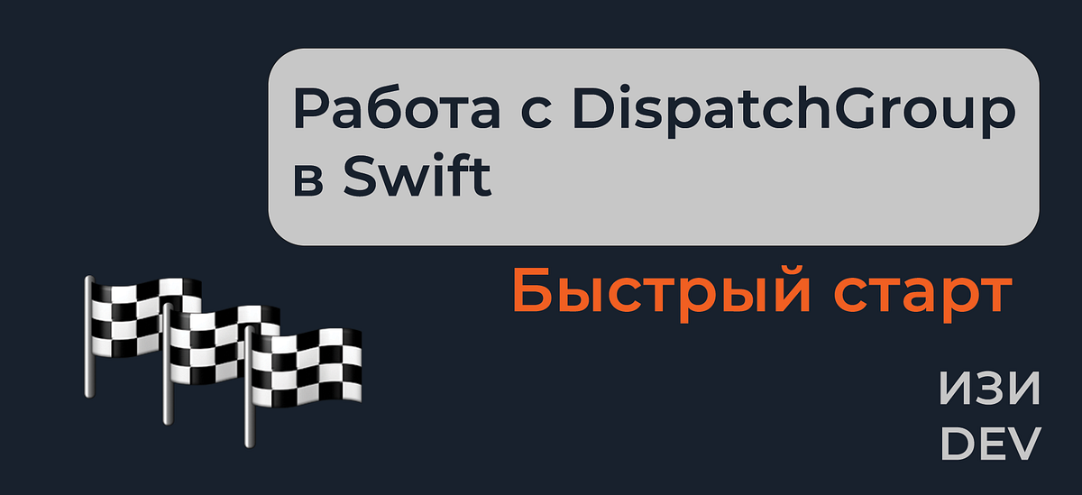 Работа с DispatchGroup в Swift. При работе с сетевыми запросами… | by EZE DEV | Medium