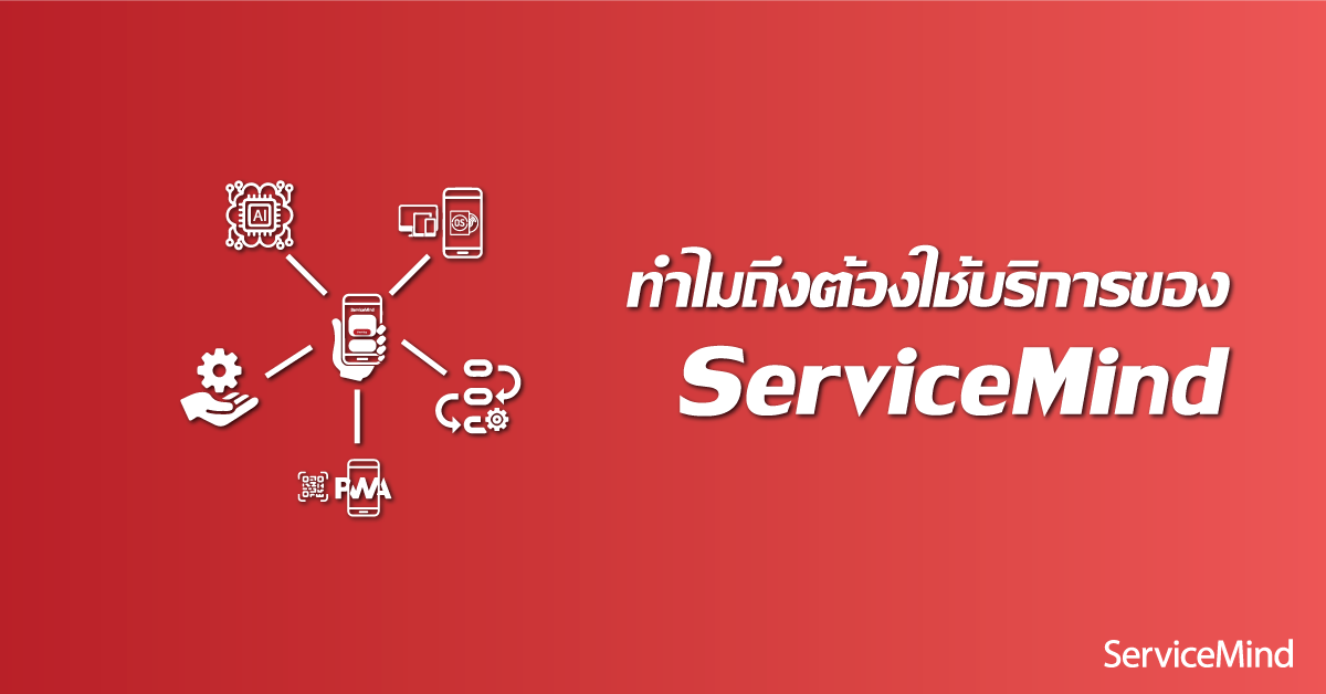ทำไมถึงต้องใช้บริการของ ServiceMind | by ServiceMind_th | Medium