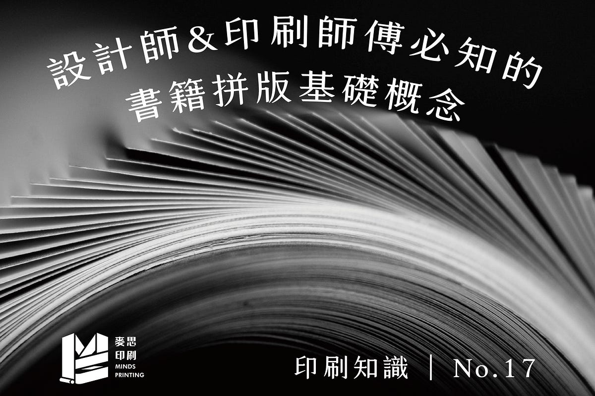 〔📝〕印刷知識｜第17話 設計師&印刷師傅必知的書籍拼版基礎概念！ - 麥思印刷整合 - MINDS Printing - Medium