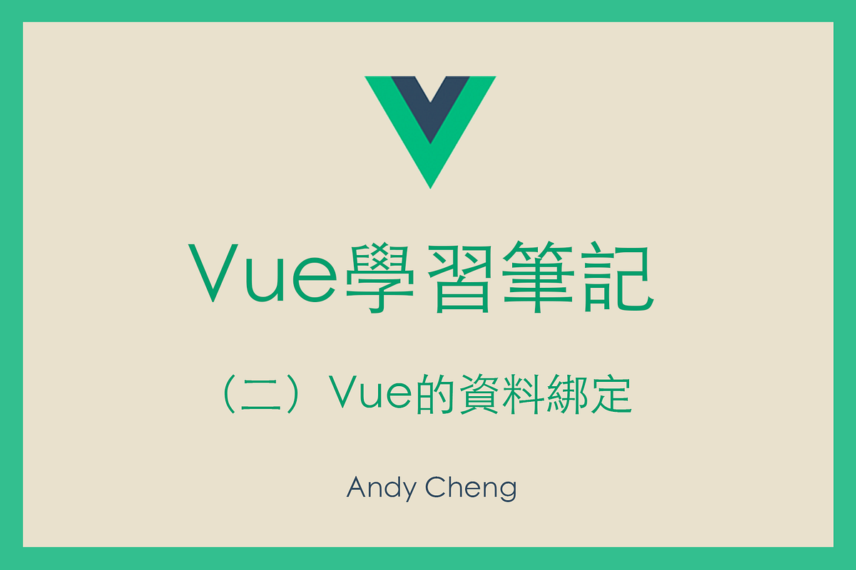 Vue學習筆記 (二)資料綁定與vue基礎 本篇重點會描述vue如何做資料的綁定,及基礎的指令(v If、v For、v B By Andy Cheng Andy的趣味程式練功坊