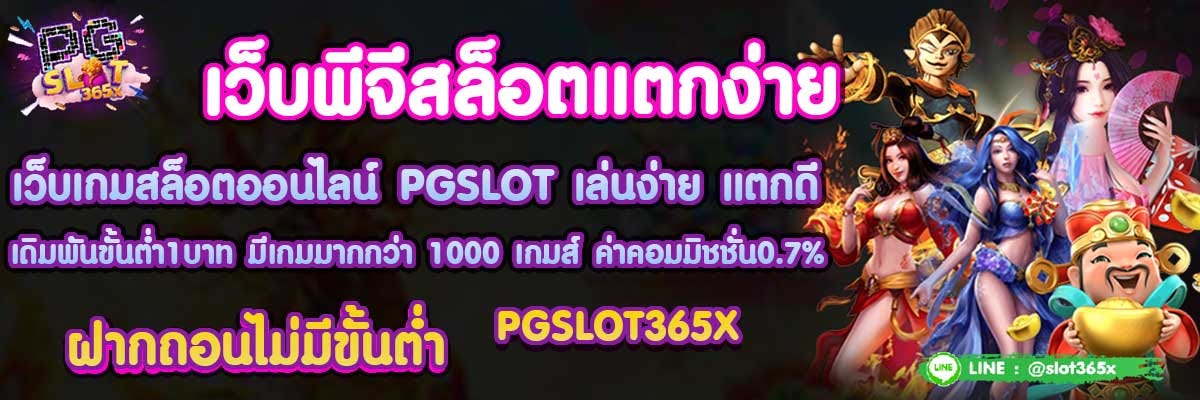 เว็บพีจีสล็อตแตกง่าย PGSLOT เล่นง่ายแตกง่าย - Sukitog - Medium