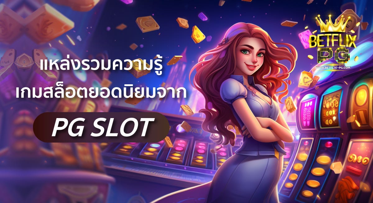 Betflix-PG แหล่งรวมความรู้เกมสล็อตยอดนิยมจากค่าย PG SLOT | by Betflix-pg.com | Medium