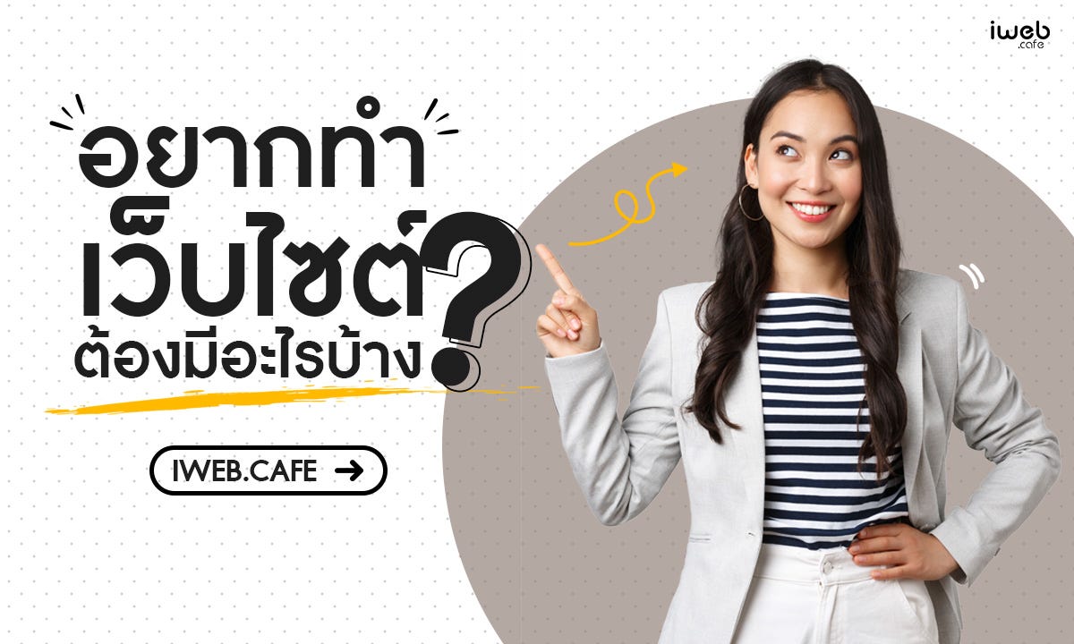 อยากทำเว็บไซต์ ต้องมีอะไรบ้าง? 🌐 - iweb cafe รับทำเว็บไซต์ - Medium