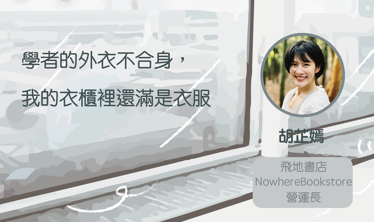 胡芷嫣：學者的外衣不合身，我的衣櫃裡滿是衣服 - Passion Worker 臺大人職場手冊 - Medium